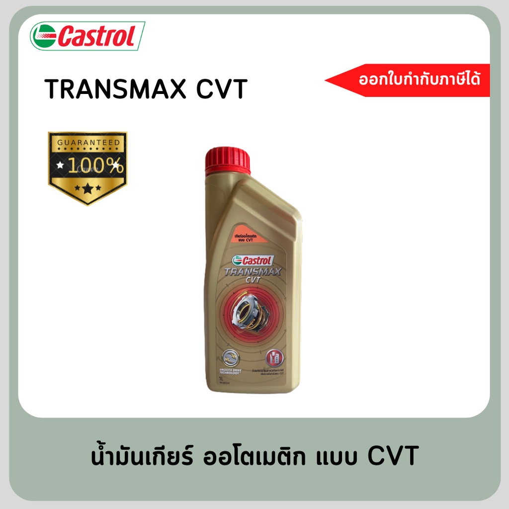 #น้ำมันเกียร์ออโตเมติค คาสตอล #ทรานส์แม็กซ์ ซีวีที CASTROL TRANSMAX CVT ขนาด 1L | Shopee Thailand