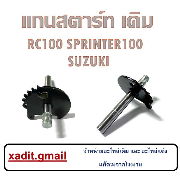 แกนสตาร์ท เดิม RC 100, SPRINTER 100 แกนเฟืองสตาร์ทเดิม ซูซูกิ อาร์ซี สป ...