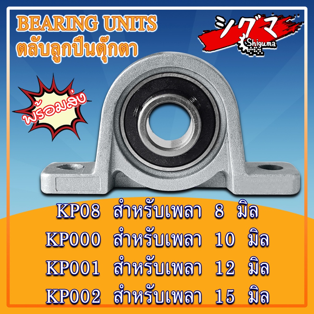 KP08 KP000 KP001 KP002 ตลับลูกปืนตุ๊กตา ขนาดเล็ก (FLANGE BEARING UNITS ...