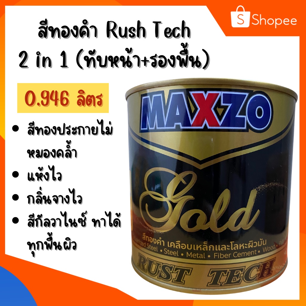 MAXZO RUST GOLD TECH 2in1 สีทองคำทาเหล็ก สีน้ำมัน ทับหน้า สีรองพื้นกัน ...