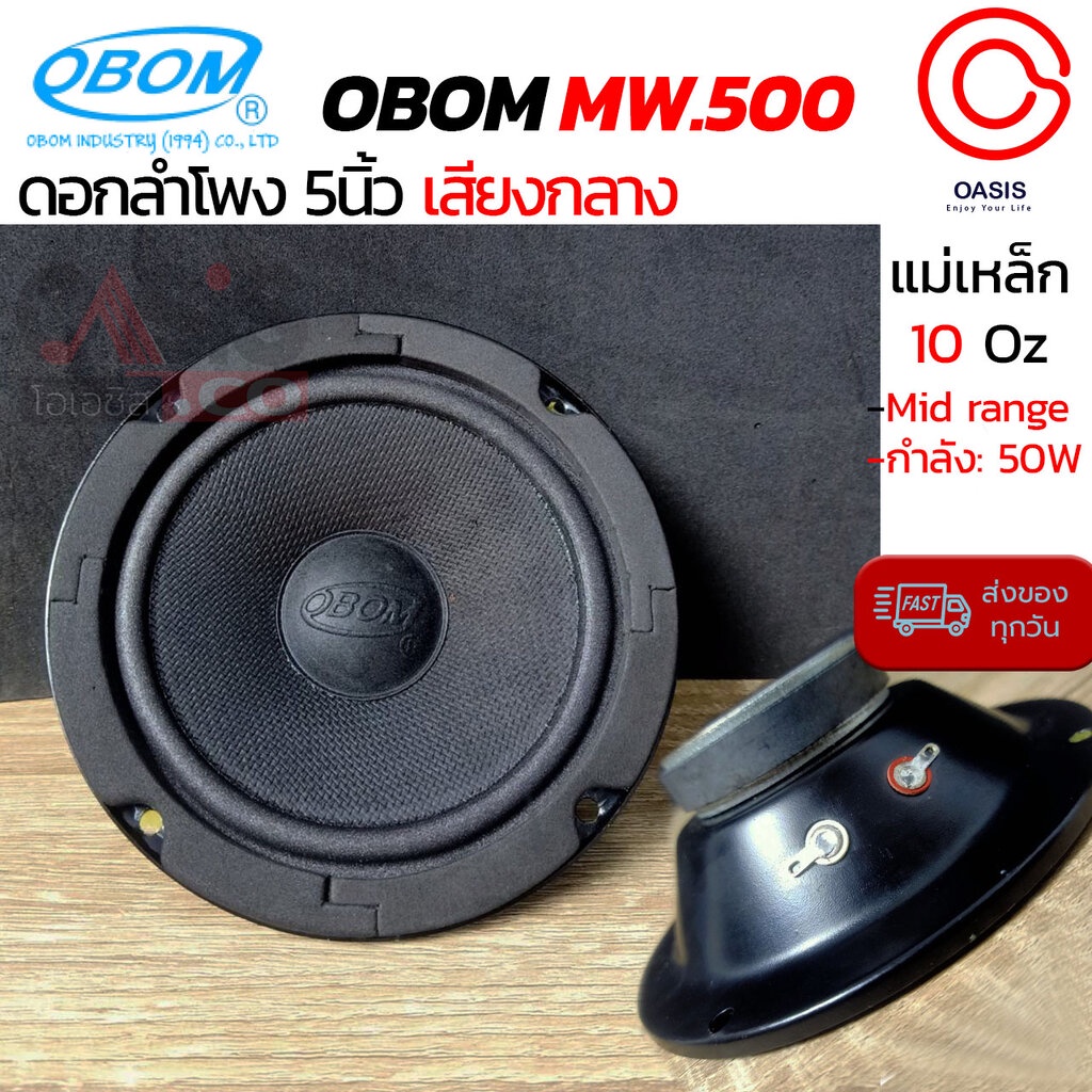 (1 ดอก) ดอกลำโพง 5นิ้ว เสียงกลาง OBOM MW.500 50วัตต์ MW500 ดอกลำโพง5นิ้ว ดอกลำโพง 5 นิ้ว OBOM 5 ...