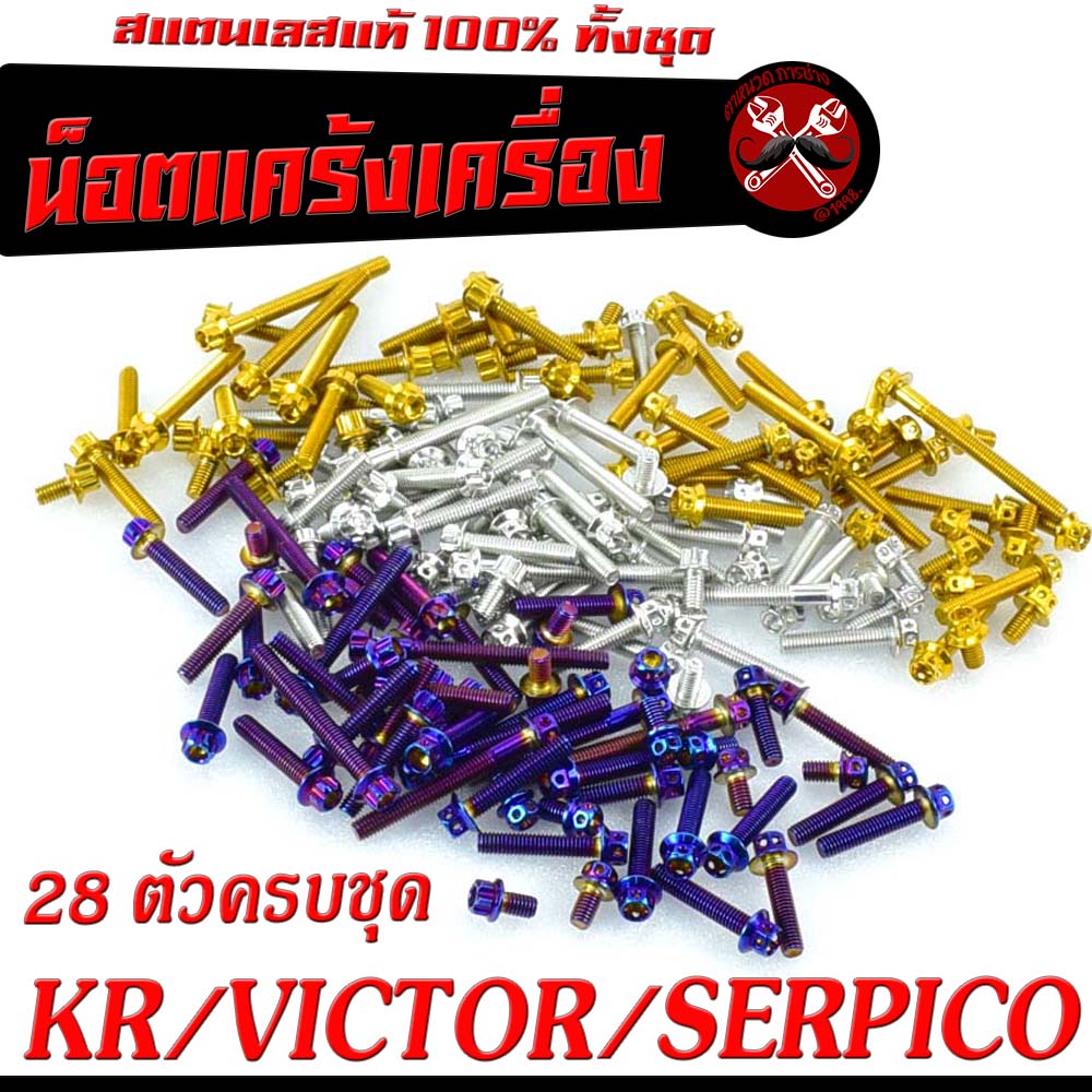 ชุดน็อตเเคร้งเครื่อง สแตนเลส รุ่น KR 150/VICTOR/SERPICO ( ครบชุดซ้ายขวา 28 ตัว ) น็อตแท้งเลสแต่ง ...