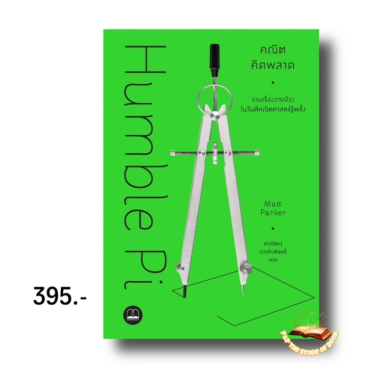 คณิตคิดพลาด: รวมเรื่องวายป่วงในวันที่คณิตศาสตร์รู้พลั้ง Humble Pi: A ...