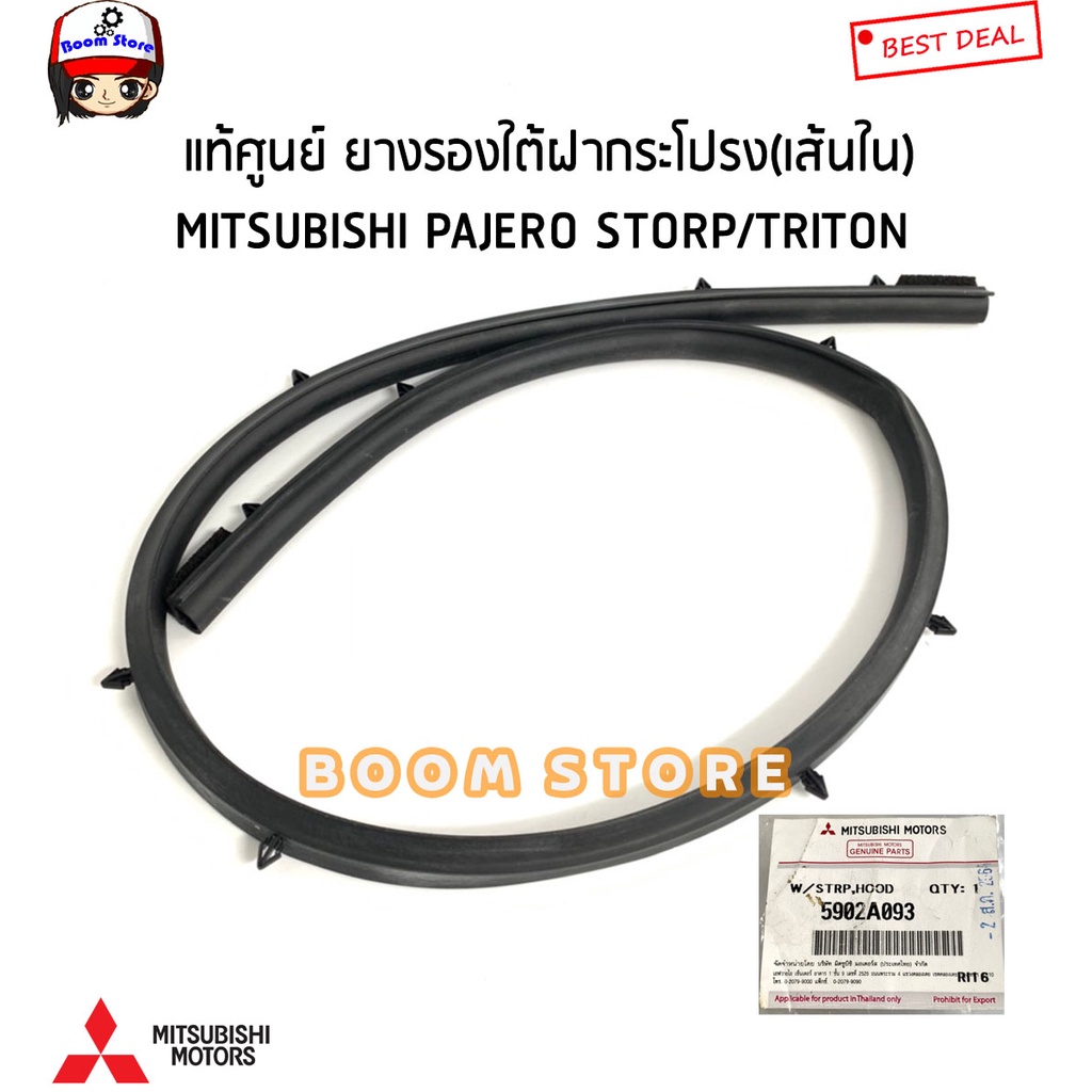 MITSUBISHI แท้เบิกศูนย์ ยางกันน้ำฝากระโปรงหน้าด้านหลังตรงแผงจิ้งหรีด ...