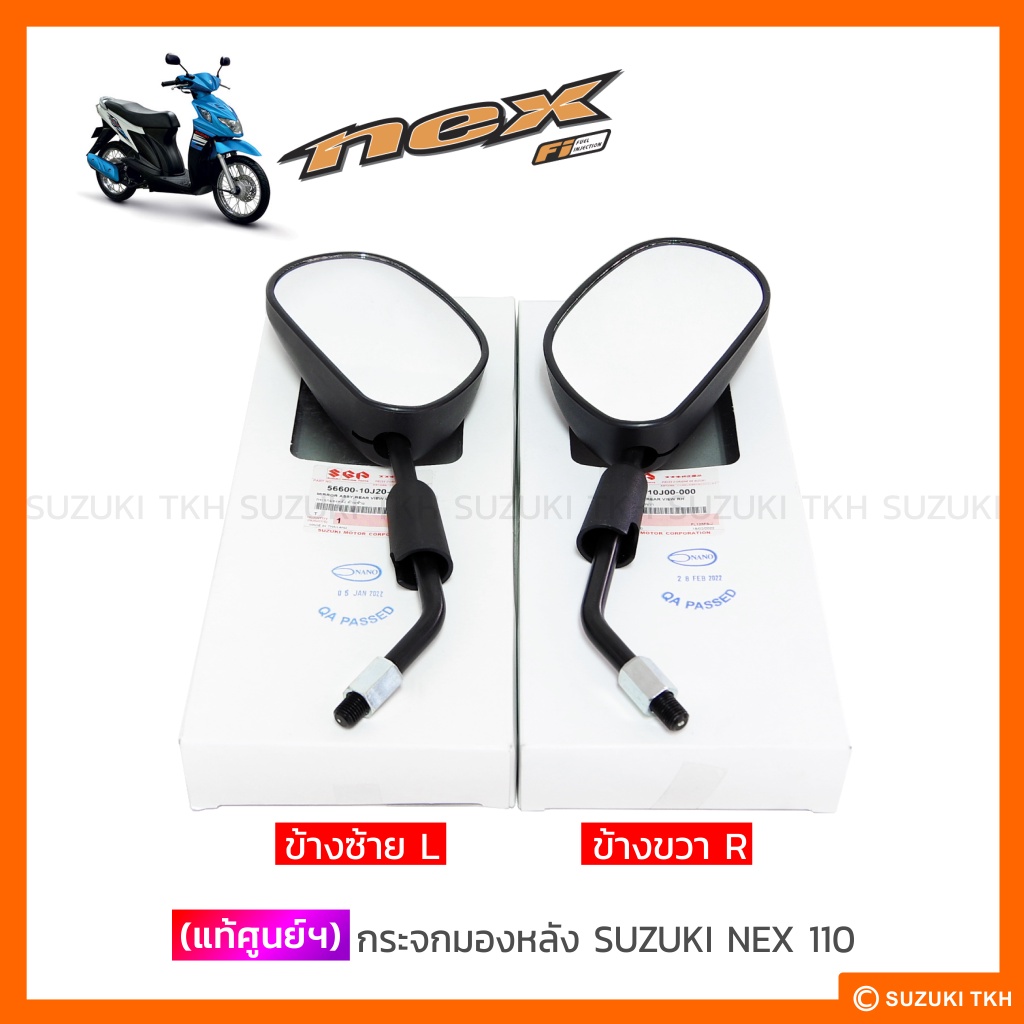 [แท้ศูนย์ฯ] กระจก SUZUKI NEX 110 (สินค้ามีตัวเลือกกรุณาอ่านรายละเอียด ...