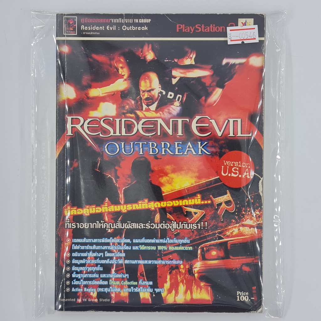 [00546] Walkthrough Resident Evil : Outbreak (TH)(BOOK)(USED) หนังสือ บทสรุปเกม มือสอง ...