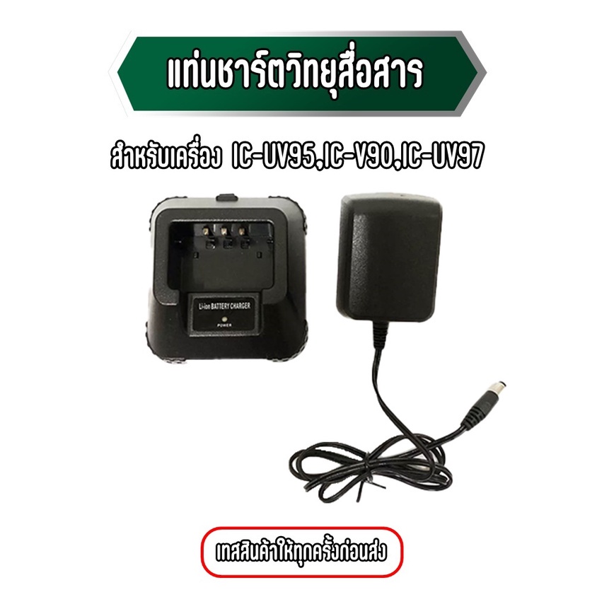 แท่นชาร์จวิทยุสื่อสาร สำหรับ IC-V90/UV-95/UV-97/F-95 และอีกหลายรุ่น | Shopee Thailand