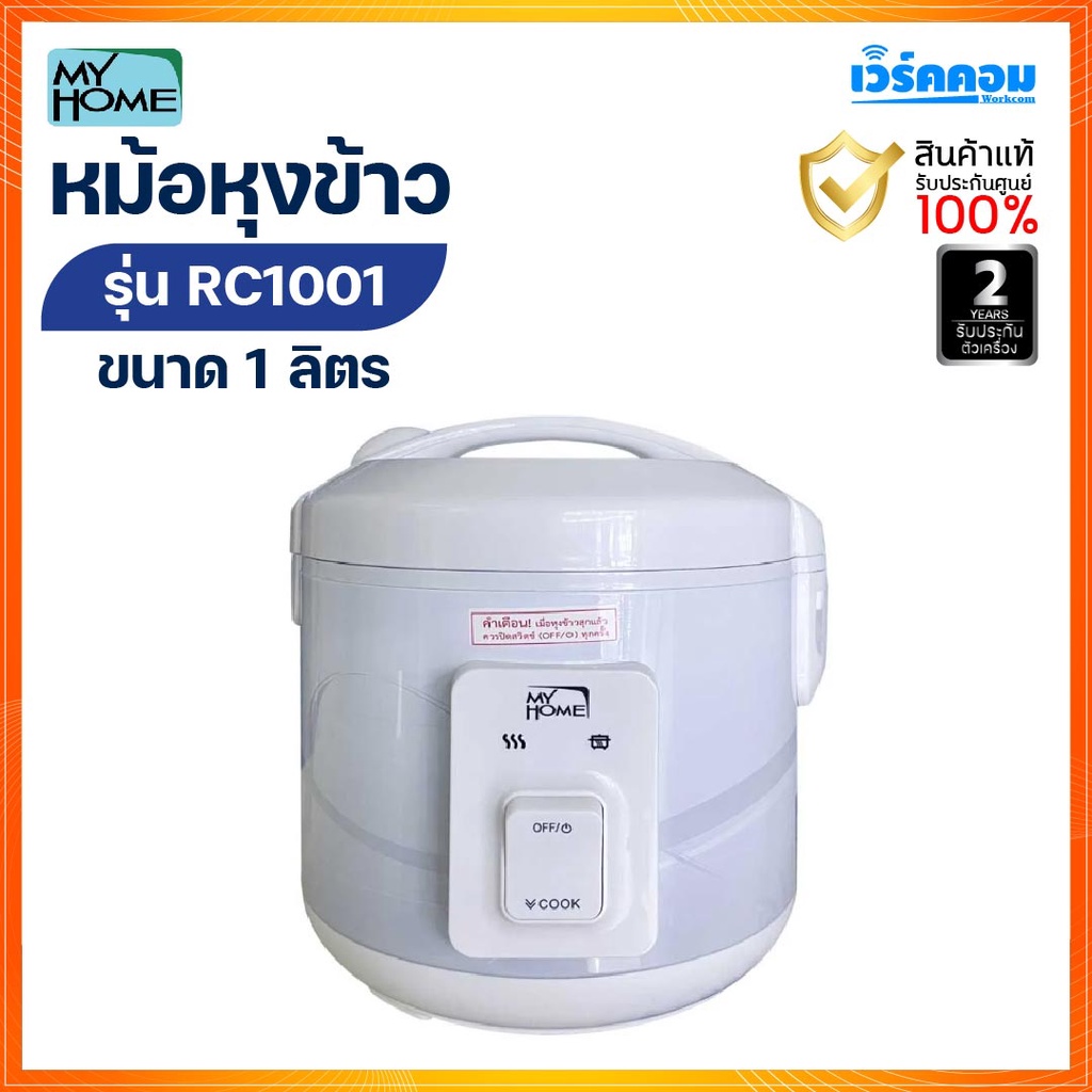 MYHOME หม้อหุงข้าวไฟฟ้าอุ่นทิพย์ ขนาด 1 ลิตร รุ่น RC1001 MH รับประกัน 2 ปี | Shopee Thailand