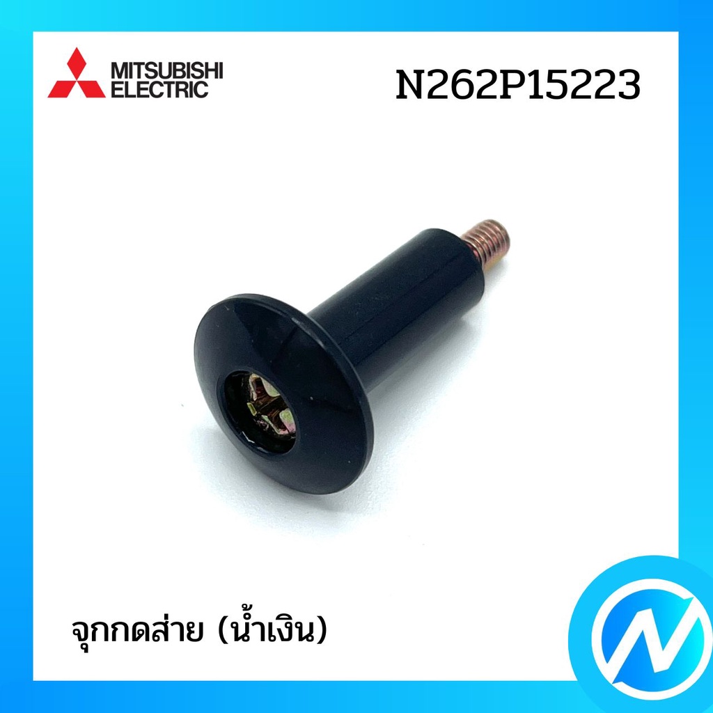 (เลิกผลิต) จุกกดส่าย (น้ำเงิน) อะไหล่พัดลม อะไหล่แท้ MITSUBISHI รุ่น ...