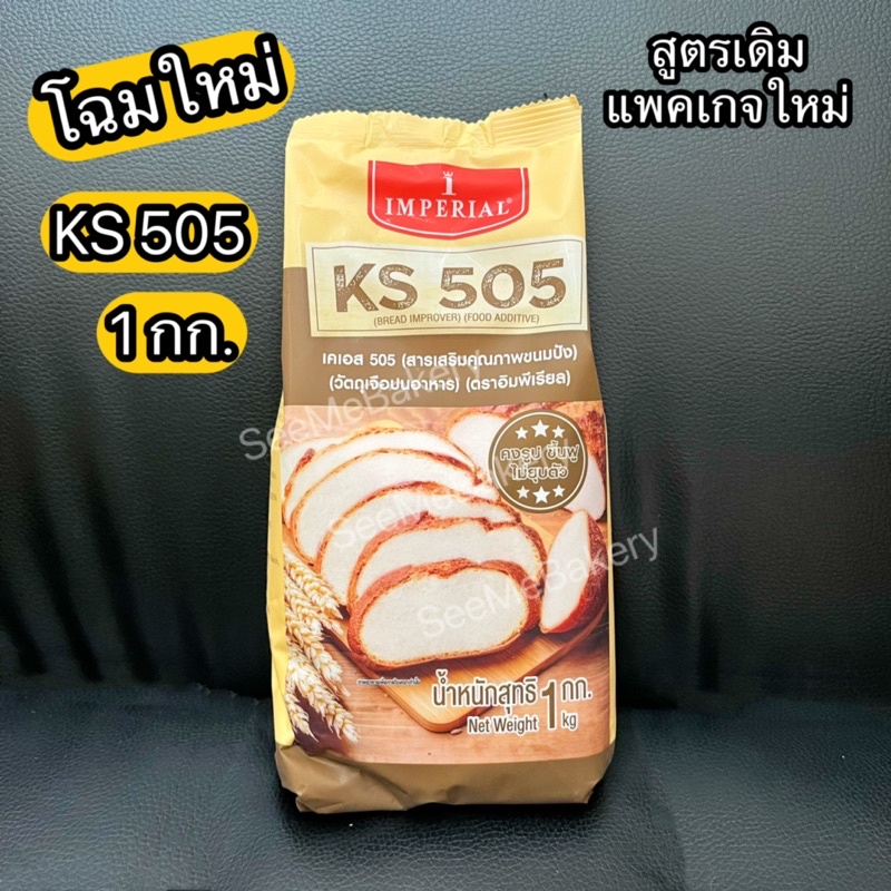 Ks505 อิมพีเรียล สารเสริมคุณภาพขนมปัง 1 กก. | Shopee Thailand