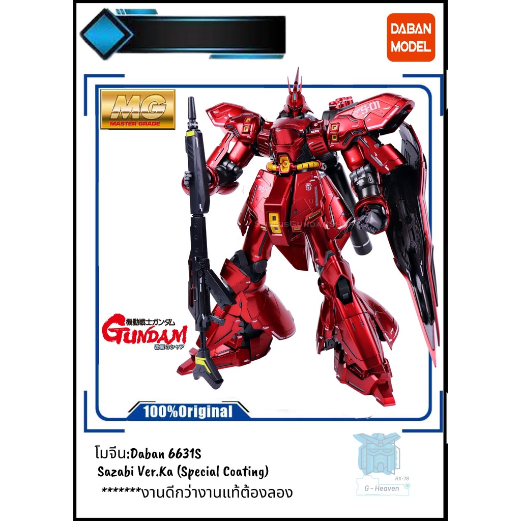 (พรีออเดอร์)[DABAN : โมจีน] [6631S] MG 1/100 Sazabi Ver.Ka (Special ...