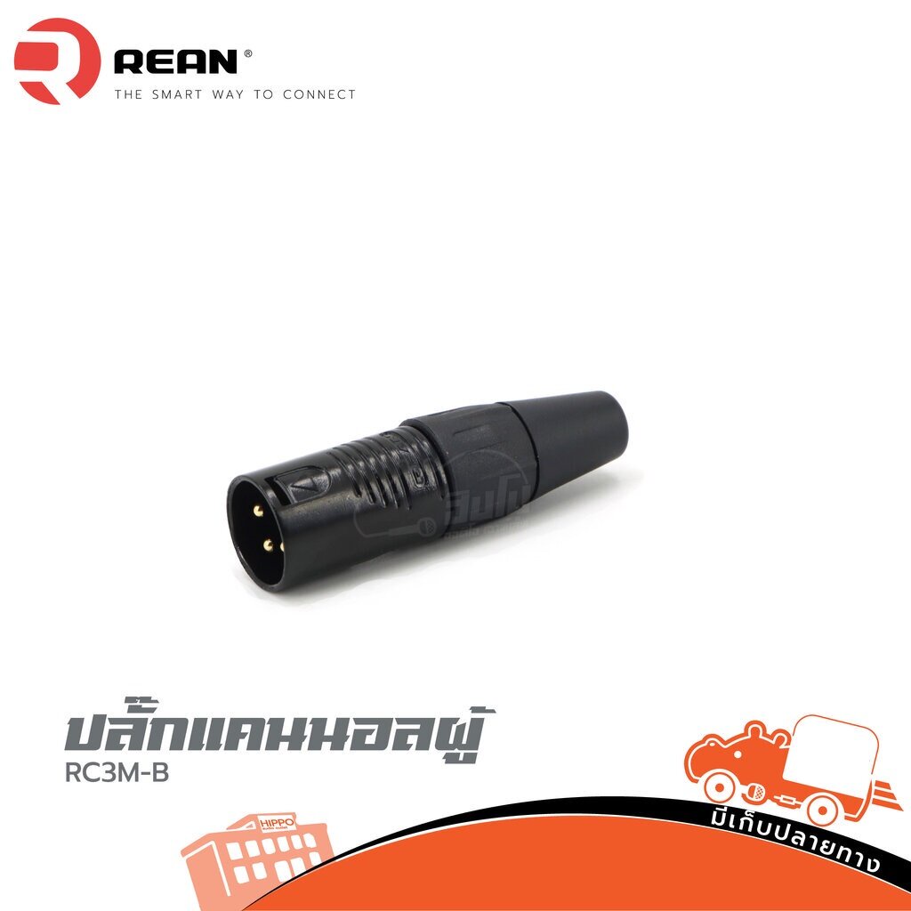 ปลั๊กแคนนอลผู้ RC3M-B REAN ของแท้ ราคาถูก ส่งไว (ใบกำกับภาษีทักเเชทได้เลยค่ะ) ฮิปโป ออดิโอ Hippo ...
