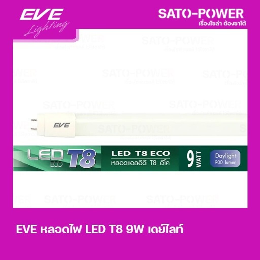 EVE LED T8 9W Daylight | เดย์ไลท์ หลอดไฟเเอลอีดี T8 อีโค่ หลอดไฟประหยัดพลังงาน หลอดไฟมาตราฐาน ...