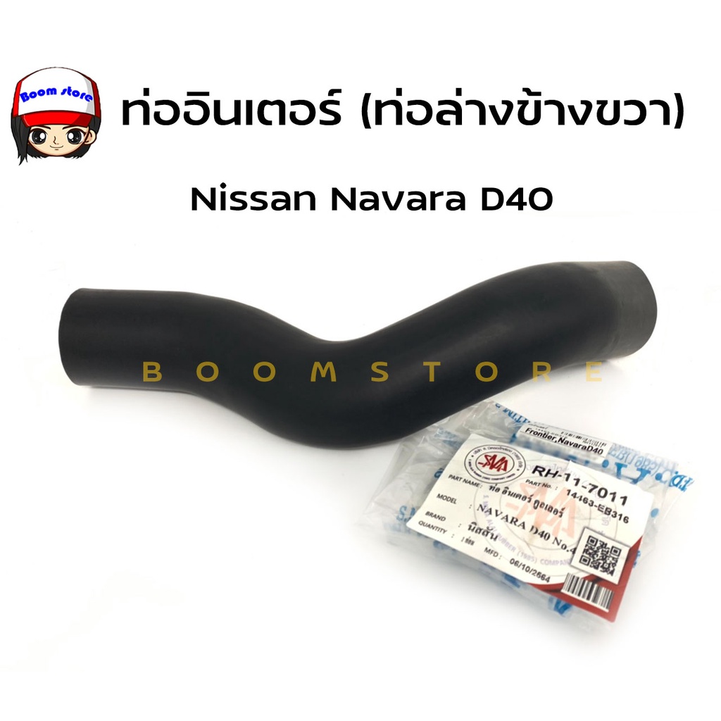 (ของเทียม) ท่ออินเตอร์ Navara D40 /FRONTIER ข้าง RH ขวาฝั่งคนขับ เทียบ ...
