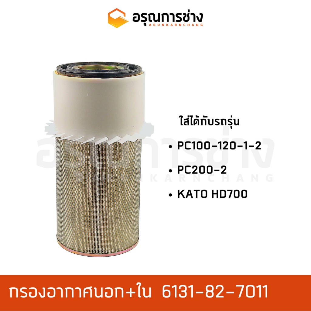 กรองอากาศนอก+ใน 6131-82-7011 KOMATSU โคมัตสุ PC100-120-1-2, PC200-2 ...