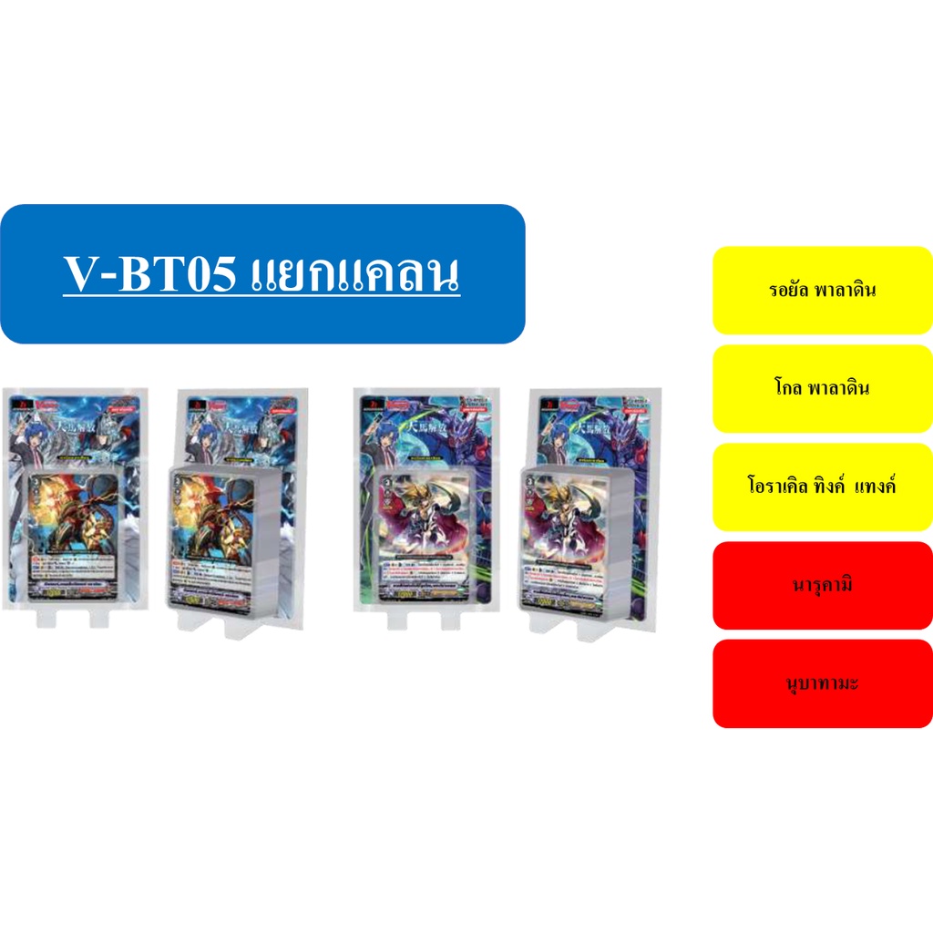 แวนการ์ด V-BT05 แยกแคลน | Shopee Thailand