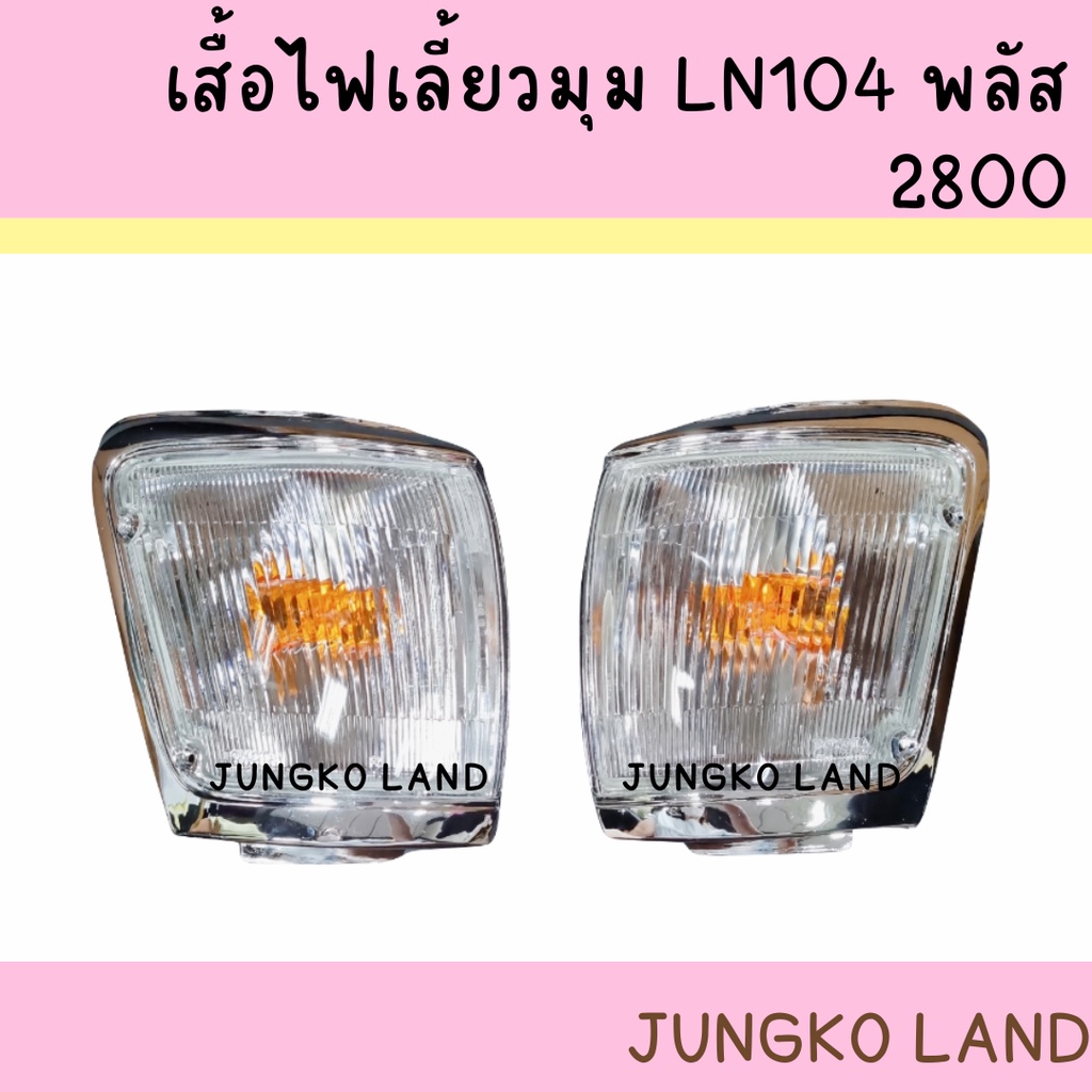 ไฟมุม ไฟหรี่มุม ไฟเลี้ยวมุม TOYOTA MIGHTY-X LN104 พลัส 2800 โตโยต้า ไม ...