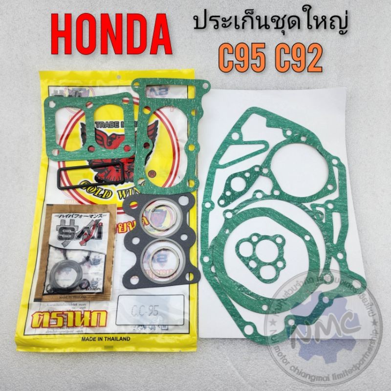 ประเก็น c95 c92 ประเก็นชุดใหญ่ c95 c92 ประเก็นเครื่องชุดใหญ่ honda c95 ...