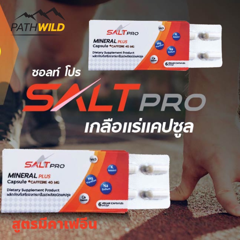 SALTPRO MINERAL CAPSULE เกลือแร่ชนิดเม็ดแคปซูล ชดเชยการเสียเกลือแร่ ลดการเกิดตะคริวขณะเล่นกีฬา ...