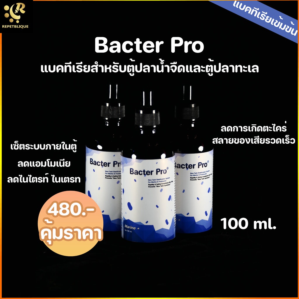 Bacter Pro แบคทีเรียตู้ปลา เซ็ตระบบภายในตู้ น้ำใส ลดตะไคร่ ลดของเสียในตู้ สร้างแบค ลดแอมโมเนีย ...