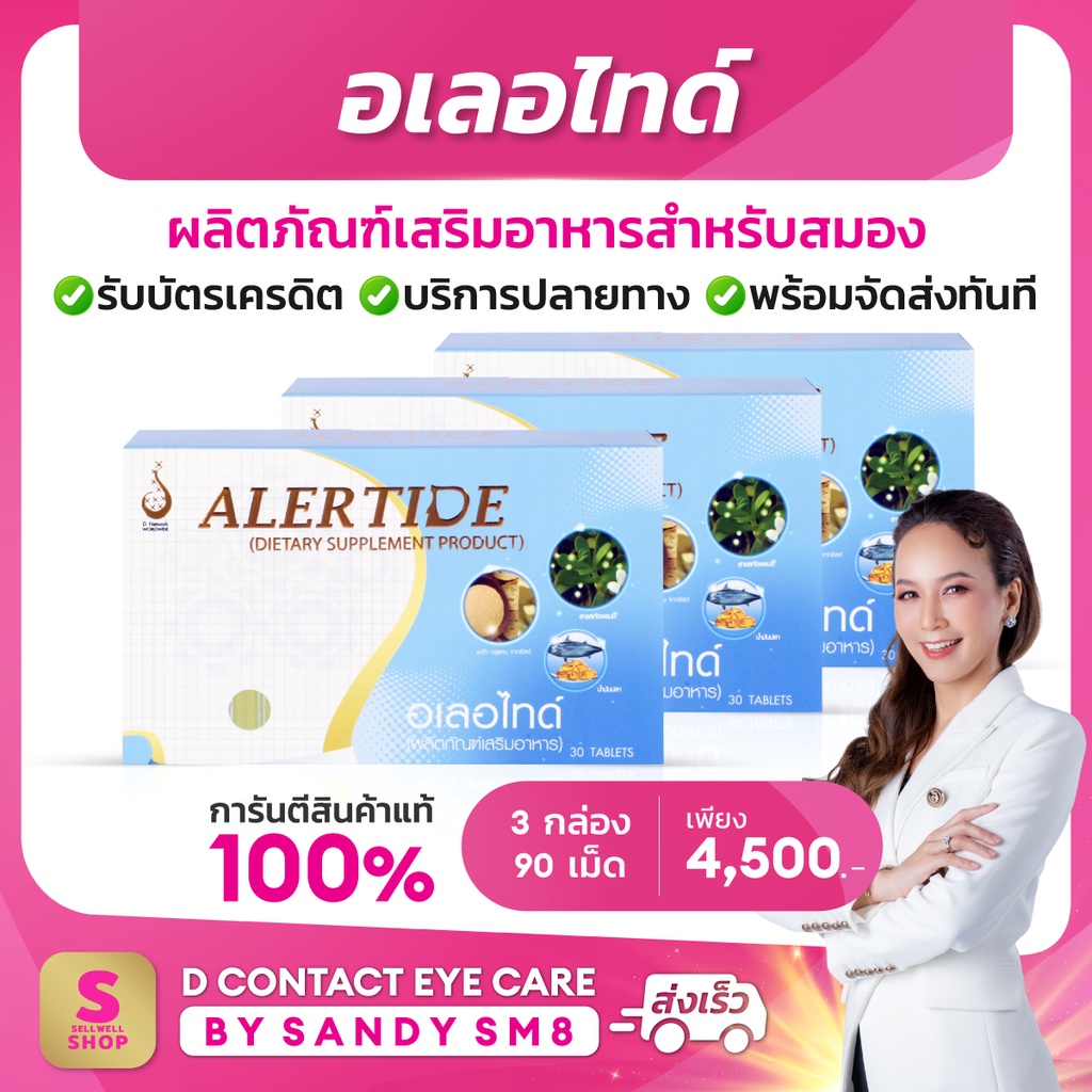 อเลอไทด์ 3 กล่อง ของแท้ ส่งไว ไม่ตัดบาร์โค้ด อเลอไทด์ alertide บำรุงสมองและระบบประสาท dnetwork ...