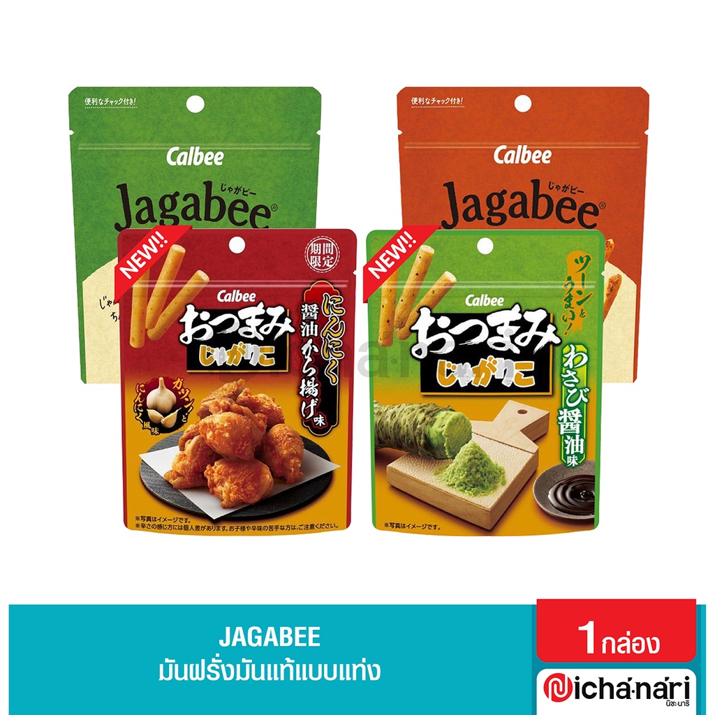 Calbee Jagabee มันฝรั่งแท่งอบกรอบสุดฮิต จากญี่ปุ่น | Shopee Thailand