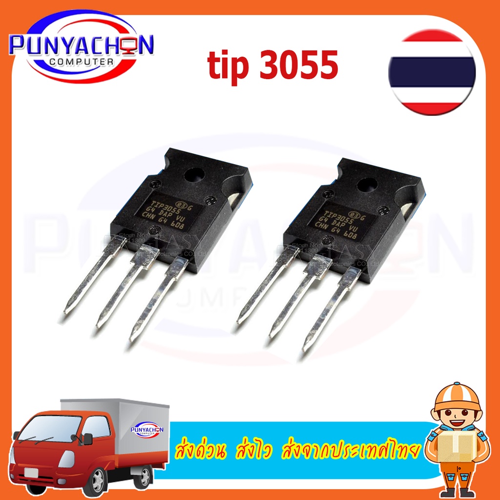 TIP3055 TIP3055ถึง247ถึง3P ใหม่ Original (2ชิ้นต่อแพ็ค) ส่งด่วน ส่งไว ส่งจากประเทศไทย | Shopee ...