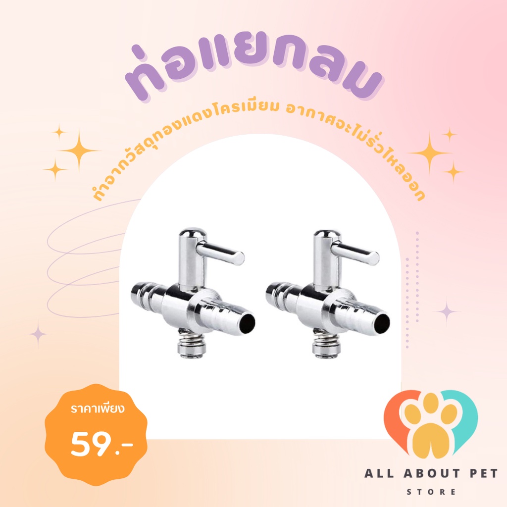 All About Pet ท่อแยกลม พร้อมวาล์วปรับ วาล์วปรับลม ทางเดียว วาล์วแยกลม ...
