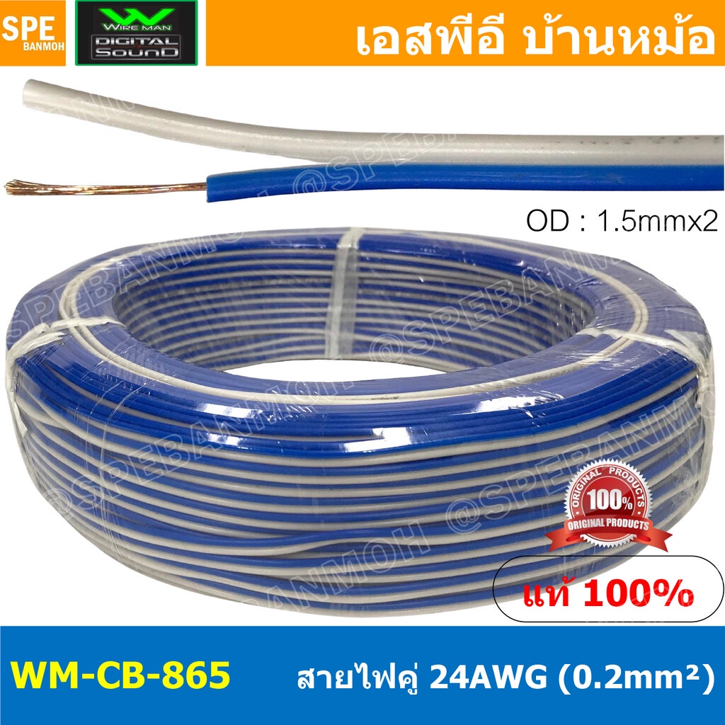 [ 100 เมตร ] WM-CB-865 สีน้ำเงิน-ขาว Blue-White สายไฟคู่ Wireman 24AWG ( 0.2mm² ) Twins Cable ...