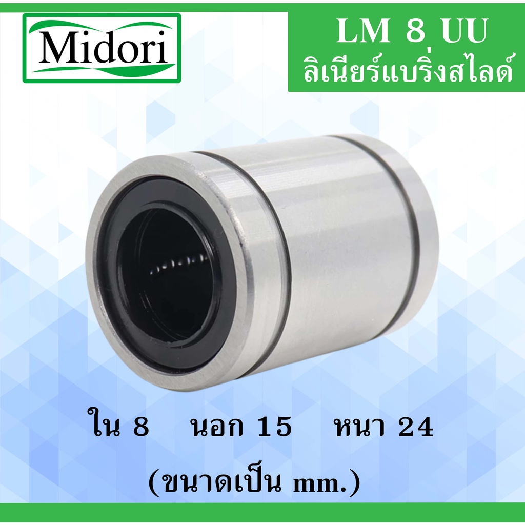 LM8UU ลีเนียร์แบริ่งสไลด์บุชกลม ขนาด ใน 8 นอก15 หนา 24 ( LINEAR BALL ...