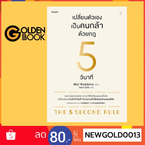 Goldenbook : หนังสือ เปลี่ยนตัวเองเป็นคนกล้าด้วยกฎ 5 วินาที | Shopee Thailand