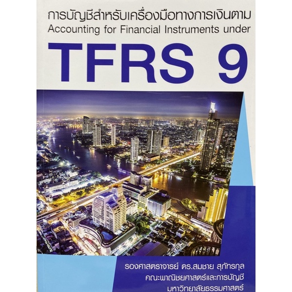 9786163062208 c111 การบัญชีสำหรับเครื่องมือทางการเงินตาม TFRS 9 | Shopee Thailand