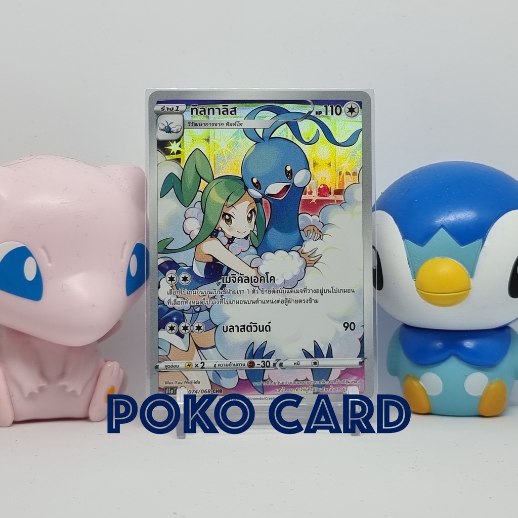 ทิลทาลิส ระดับ CHR [s11aT] 074/068 อาร์คานาแห่งประกายแสง การ์ดโปเกม่อน ภาษาไทย ของแท้ [Pokemon ...