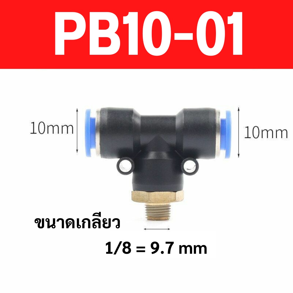 ข้อต่อลม PB ข้อต่อนิวเมติกส์ 3 ทาง PB 4,6,8,10,12,14 ข้อต่อสามทางเกลียวนอกตรงกลาง ข้อต่อสายลม ...