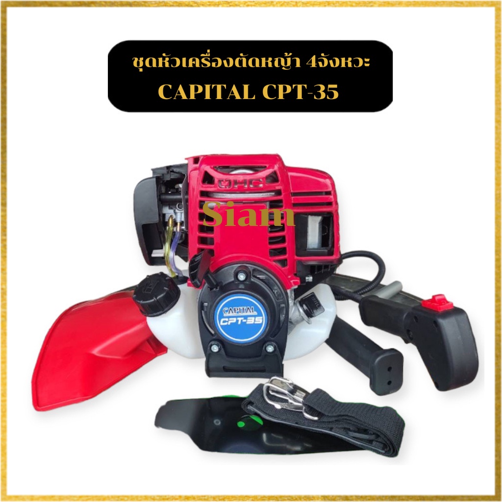 ชุดหัวเครื่องตัดหญ้า 4จังหวะ CAPITAL รุ่นCPT-35 สตาร์ทดึงเบา เสียงเบา ...