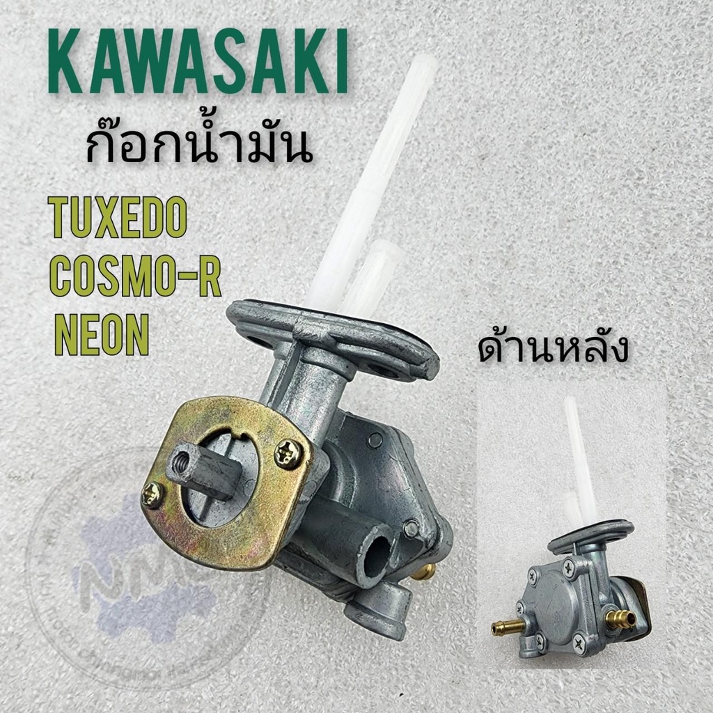 ก๊อกน้ำมัน tuxedo cosmo-r neon ก๊อกน้ำมัน ก็อกน้ำมัน kawasaki tuxedo cosmo-r neon | Shopee Thailand