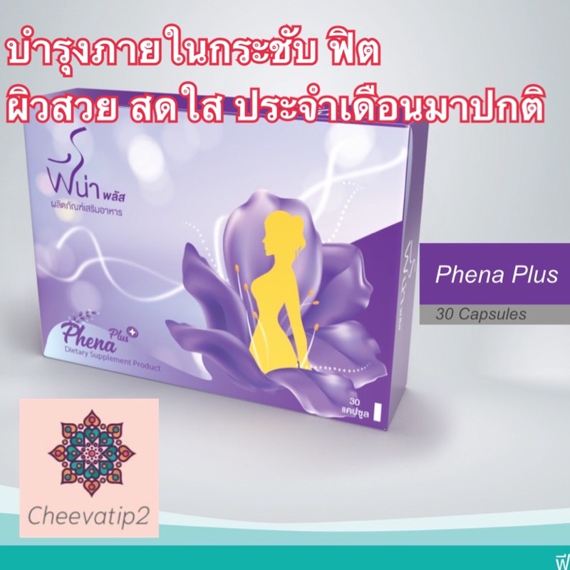 Phena Plus ️ฟีน่า พลัส ️ ผลิตภัณฑ์อาหารเสริมสำหรับผู้หญิง วิตามินและ ...