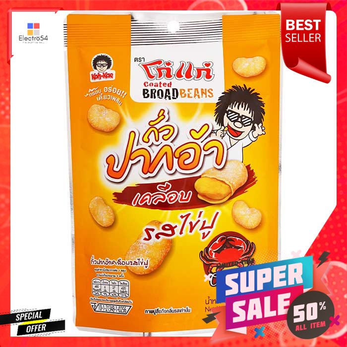 โก๋แก่ ถั่วปากอ้าเคลือบ รสไข่ปู 80 ก.Koh-Kae Coated Broad Beans Crab ...