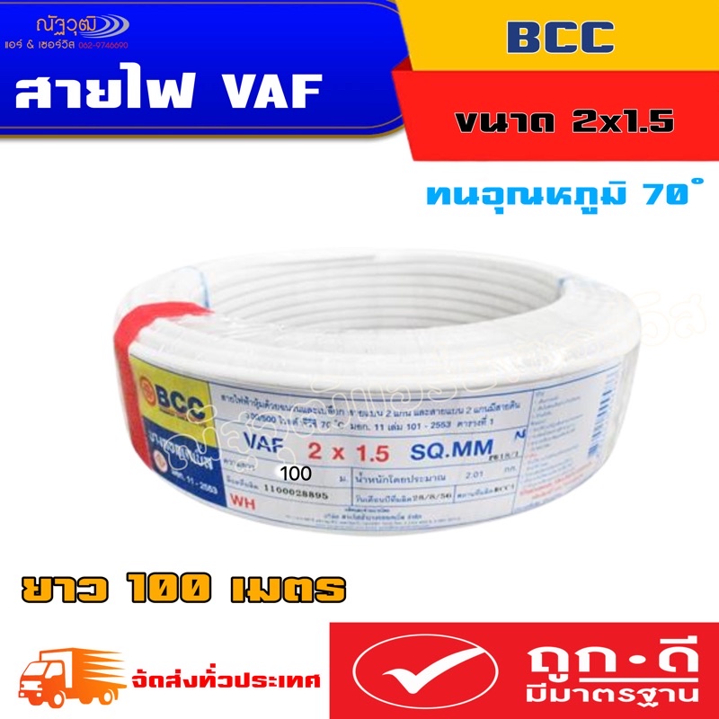 🔥ส่งฟรี🔥 สายไฟ BCC รุ่น VAF ขนาด 2x1.5 ตร.มม. ความยาว 100 เมตร สีขาว | Shopee Thailand