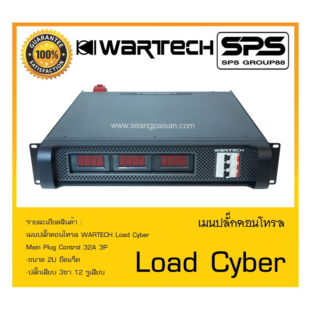 LOAD CENTER เมนปลั๊กคอนโทรล รุ่น Load Cyber ยี่ห้อ WARTECH สินค้าพร้อม ...