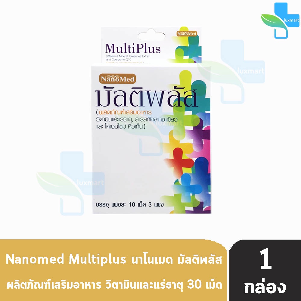 NanoMed MultiPlus นาโนเมด มัลติพลัส 30 เม็ด [1 กล่อง] วิตามินรวม แร่ ...