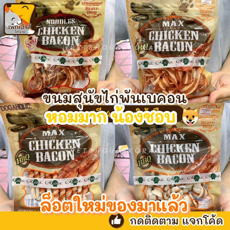 ขนมหมา ขนมสุนัข ชิกเก้นเบคอน มี 4 แบบ Max chicken bacon ด็อกอะโฮลิค ...