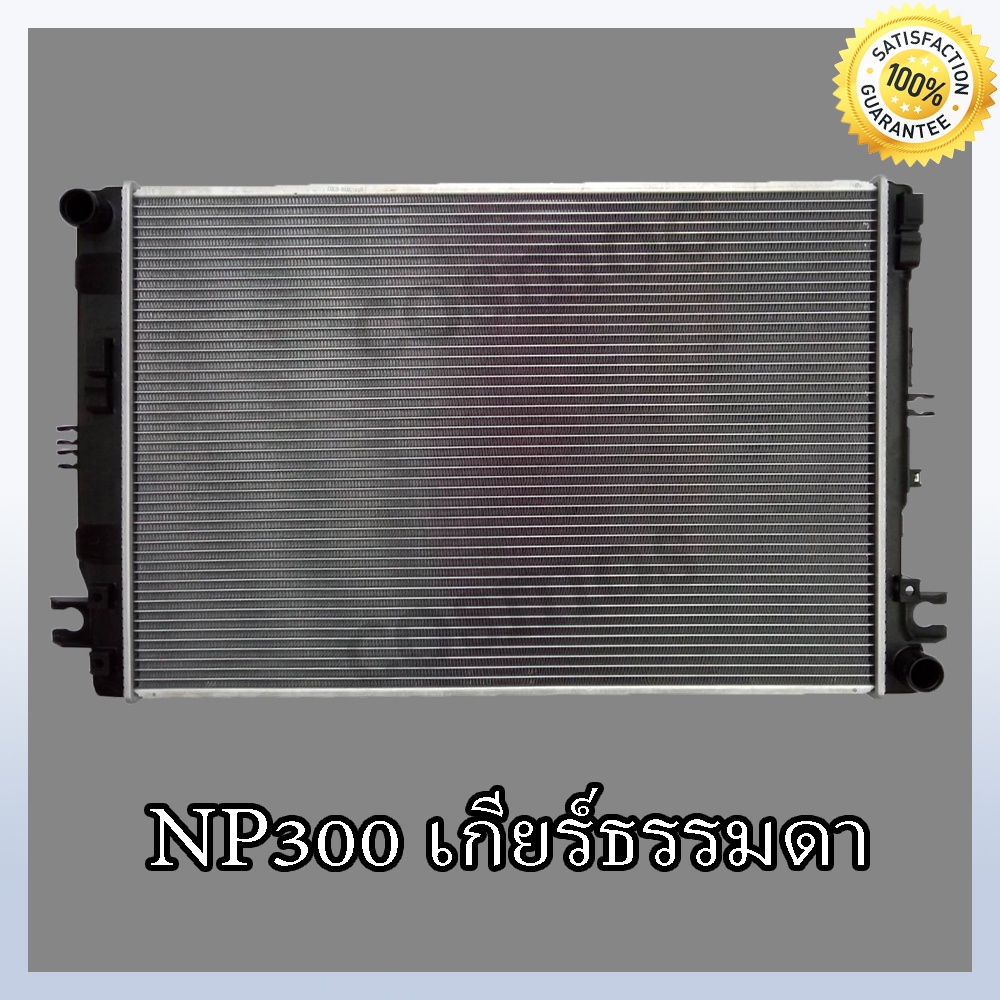 หม้อน้ำ นิสสัน รุ่น นาวาร่า NP300 ปี 15-22 เกียร์ธรรมดา หนา 26 มิล Car ...