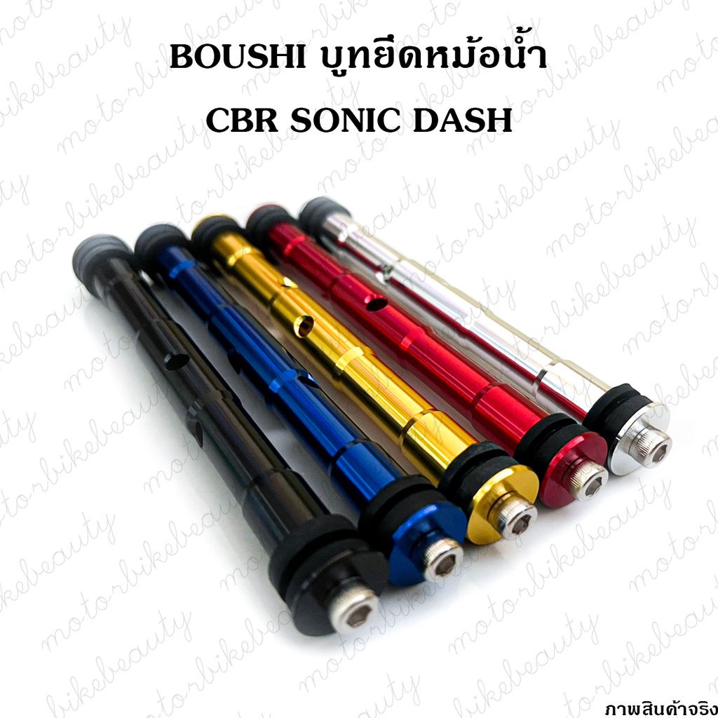 BOUSHI ขลุ่ยหม้อน้ำ สำหรับ CBR SONIC DASH ขายึดหม้อน้ำ มีหัวยาง ...