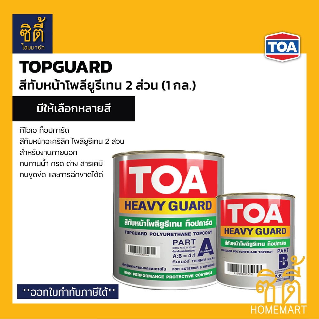 TOA Top Guard ท็อปการ์ด (1 กล.) ทีโอเอ Topguard สีทับหน้าโพลียูรีเทน ...