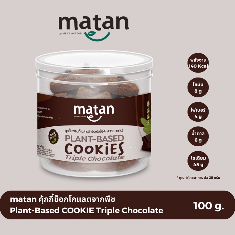 มาทาน คุกกี้แพลนท์เบส รสทริปเปิลช็อค (Matan Plant-based Cookies Triple ...