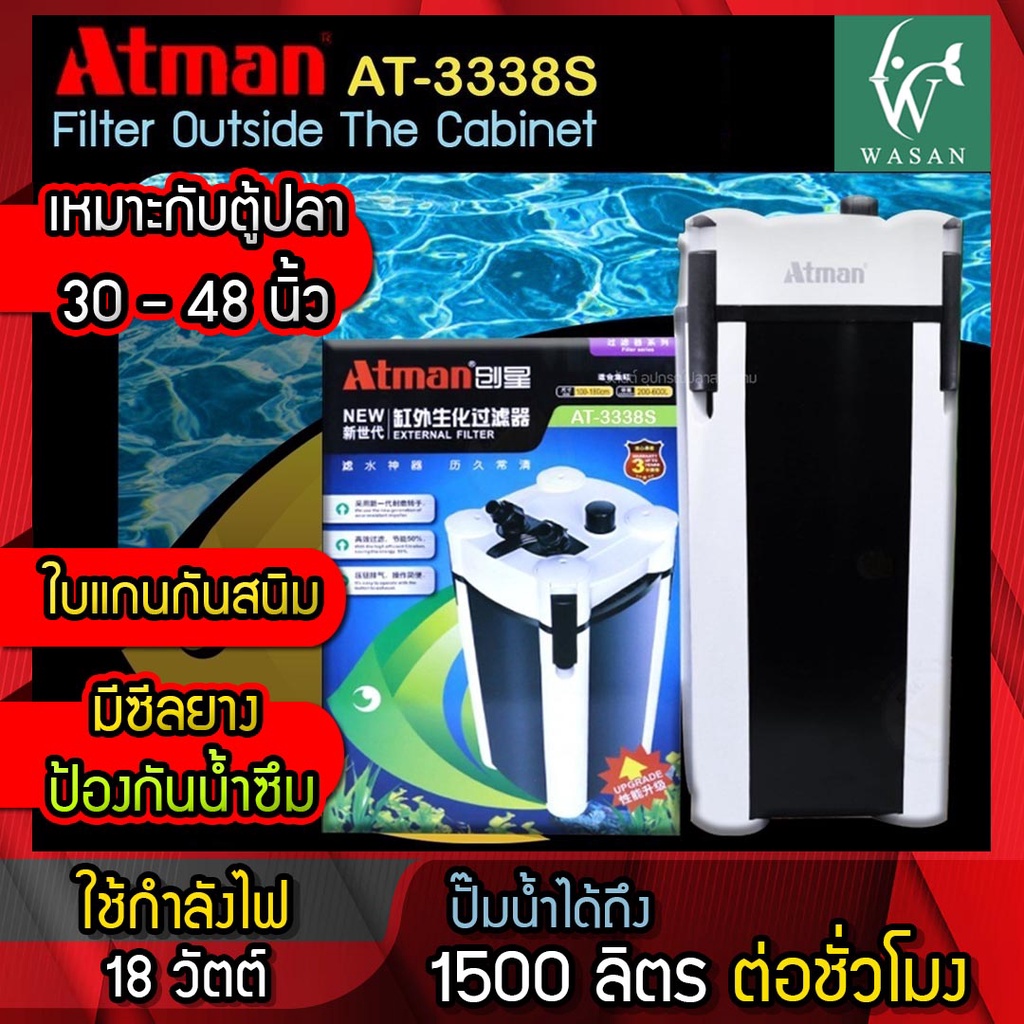 ATMAN AT-3338S External Filter ถังกรองนอกครบชุด สำหรับตู้ปลาขนาด 30-48 ...