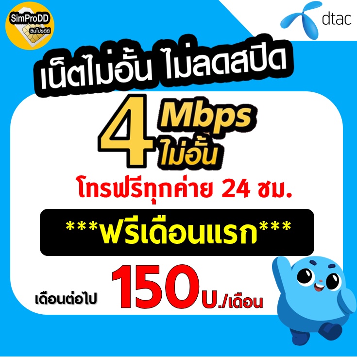 ใช้ฟรีเดือนแรก Sim DTAC ซิมเทพ ซิมเน็ตดีแทค เน็ต 4Mbps ไม่อั้นไม่ลดสปีด โทรฟรีdtac พร้อมใช้งาน ...