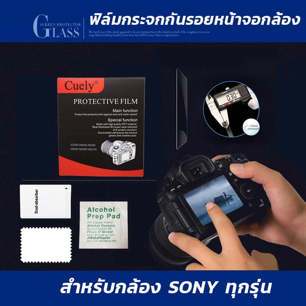 ฟิล์มกระจกกันรอยหน้าจอกล้อง ยี่ห้อ Cuely ใช้สำหรับกล้องยี่ห้อ SONY(โซ ...