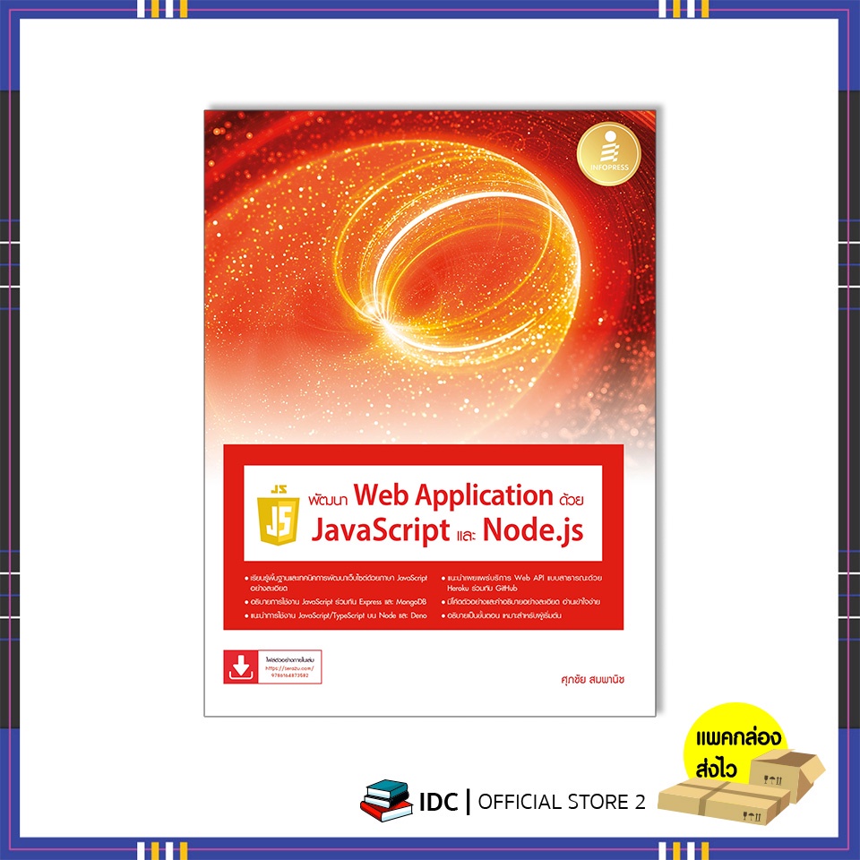 หนังสือ พัฒนา Web Application ด้วย JavaScript และ Node.js 9786164873582 | Shopee Thailand
